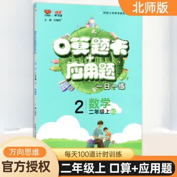 小学生二年级上册数学口算题卡应用题北师大版BSD计算天天练同步专项训练练习册