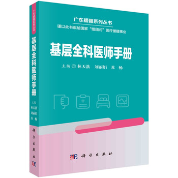 基层全科医师手册