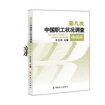 第八次中国职工状况调查：精编版李玉赋中国工人出版社9787500870302 政治 军事书籍