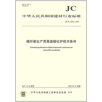 JC/T 2632-2021 碳纤维生产用高温碳化炉技术条件