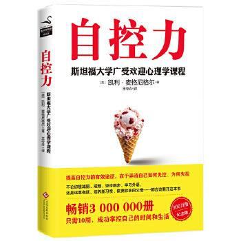 自控力 斯坦福大学广受欢迎心理学课程新版