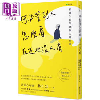 何必管别人怎么看，反正也没人看：精神生存的28个心理原则 港台原版 林仁廷 新自然主义