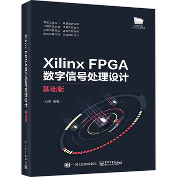 Xilinx FPGA数字信号处理设计 基础版