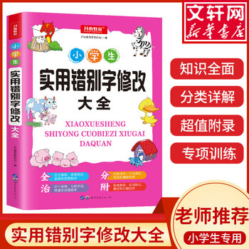 小学生实用错别字修改大全 开心教育研究中心 编 书籍