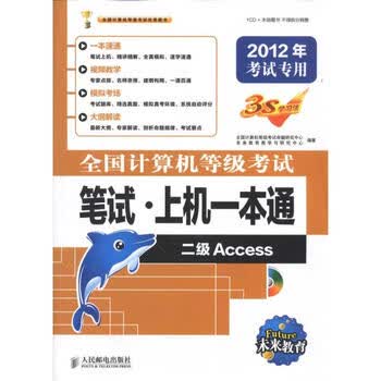 全国计算机等级考试笔试·上机一本通——二级Access 书籍