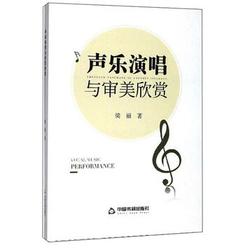 声乐演唱与审美欣赏 图书