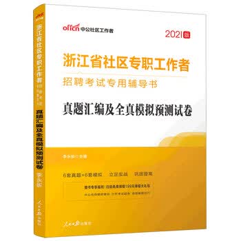 真题汇编及全真模拟预测试卷(2021版浙江省社区专职工作者招聘考试专用辅导书)