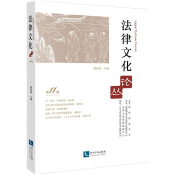 法律文化论丛（第11辑）