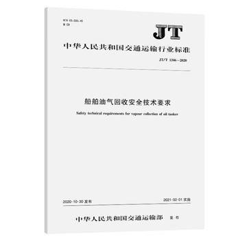 船舶油气回收安全技术要求（JT/T 1346—2020）