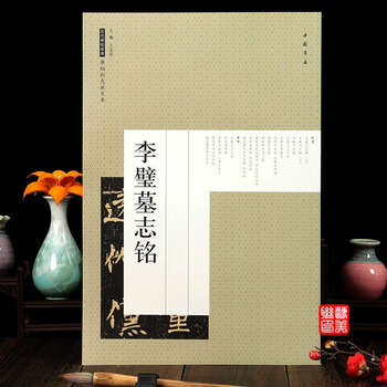 李璧墓志铭 原帖彩色放大本 李壁墓志楷书毛笔书法字帖临摹入门基础训练教程 中国书店 楷书书法培训