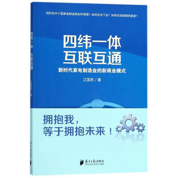 四纬一体 互联互通 江国民  书籍