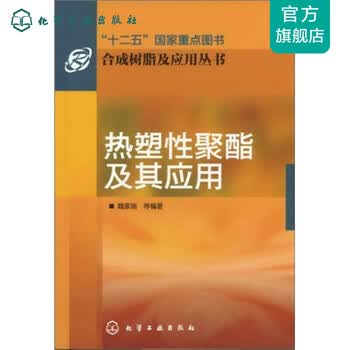 合成树脂及应用丛书--热塑性聚酯及其应用