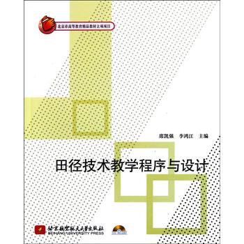 田径技术教学程序与设计（内附光盘1张） 席凯强,李鸿江　主编 9787512406025 北京航空航