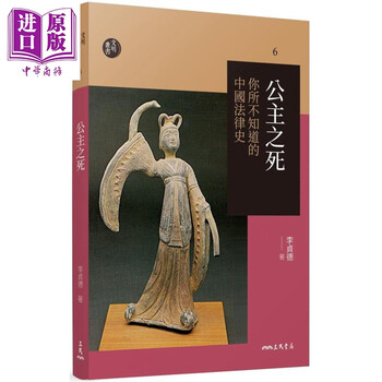 公主之死——你所不知道的中国法律史(修订二版) 港台原版 李贞德 三民书局 中国历史