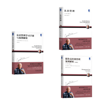 德鲁克经典管理案例解析套装（京东套装共3册）