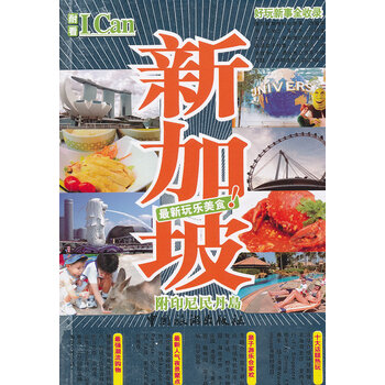 I Can旅游系列--新加坡 耐看工作室