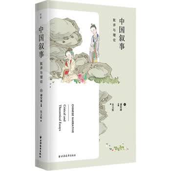 中国叙事(批评与理论)(精) 图书
