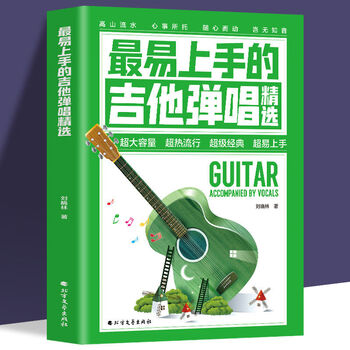 正版易上手的吉他弹唱精选  吉他弹唱指弹谱简谱曲谱大全 初学者入门自学教材 吉他新手教学零基础书