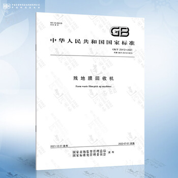 GB/T 25412-2021 残地膜回收机