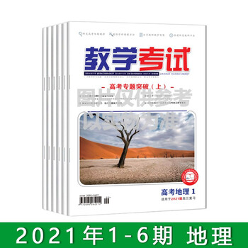 订阅2021教学考试杂志  全年 1-6期 出版一期发一期 共发6次 地理