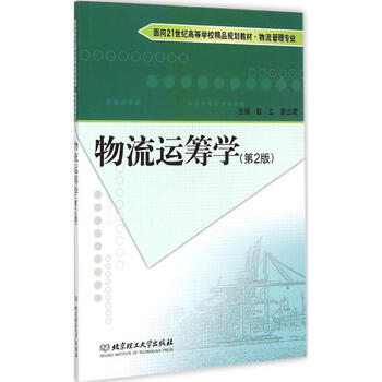 物流运筹学(第2版) 陈立,黄立君 主编 作 书籍