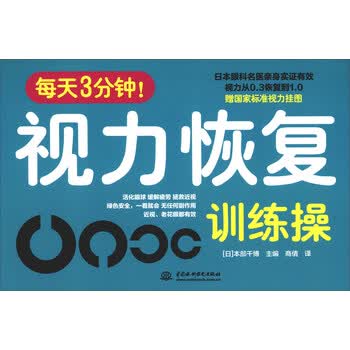 [正版图书]每天3分钟！视力恢复训练操