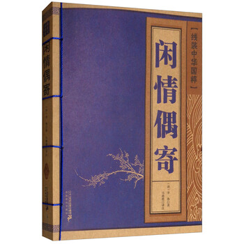 线装经典--闲情偶寄9787556834006二十一世纪集团(清)李渔