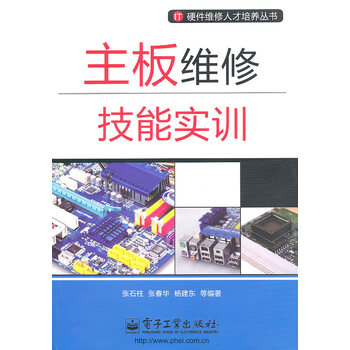 主板维修技能实训【正版图书】