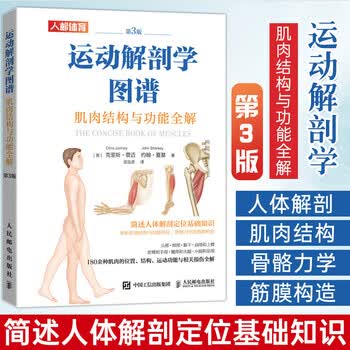 运动解剖学图谱 肌肉结构与功能全解第3版 人体解剖定位基础知识书籍 180余种肌肉的位置