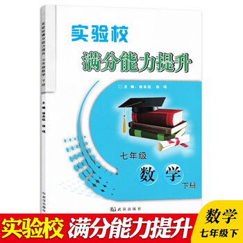 2021新版 实验校满分能力提升 七年级数学7年级下册 初中数学同步练习册