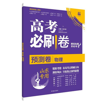 高考必刷卷预测卷全国高中名师名校原创抢分冲刺物理（山东新高考专用）理想树2021版