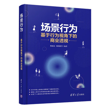 场景行为--基于行为视角下的商业透视