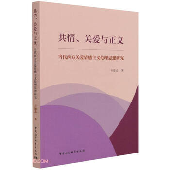 【京联正品】共情、关爱与正义:当代西方关爱情感主义伦理思想研究方德志9787520392716