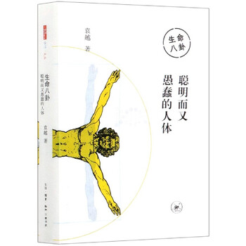 生命八卦(聪明而又愚蠢的人体) 袁越