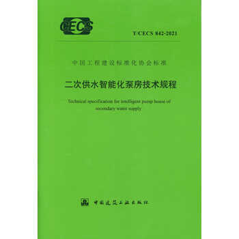 【】T/CECS 842-2021 二次供水智能化泵房技术规程