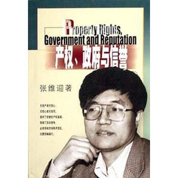 产权、政府与信誉 【正版书】