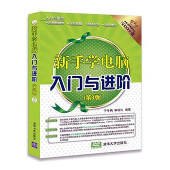 新手学电脑入门阶于冬梅清华大学出版社9787302484424 计算机与互联网书籍