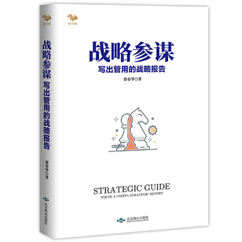 战略参谋：写出管用的战略报告