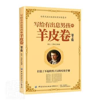 写给有出息男孩的羊皮卷(第2版)陈实中国纺织出版社9787518073726 家教书籍