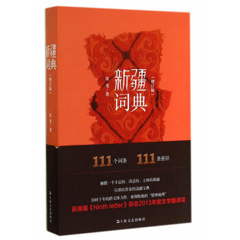 新疆词典 沈苇　著