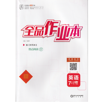 2022春全品作业本 英语 七\/7年级下册 人教版 含《听写本》 适用人教版教材，北京地区版，非京顾客请慎购