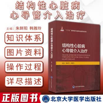 正版 结构性心脏病心导管介入治疗十三五国家重点出版物北京大学医学出版社朱鲜阳韩雅玲内科学心脏病学