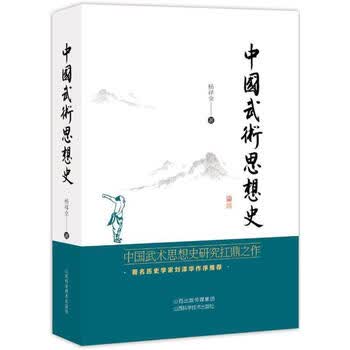 中国武术思想史 杨祥全  书籍