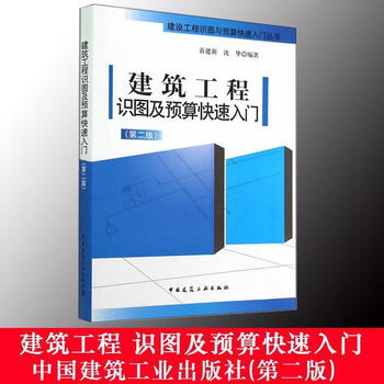 建筑工程识图及预算快速入门 袁建新,沈华　编著 中国建筑工业出版社 9787112172078