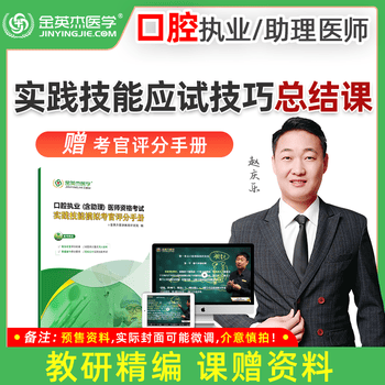 金英杰2022口腔执业医师考试助理医师考试实践技能课程赠送考官评分手册中医临床中西医大礼包 口腔执业 2021年课程送2022教材