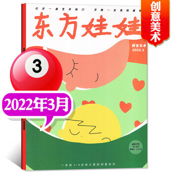 东方娃娃创意美术版杂志2022年6月新（另有预售及往期可选）3-7岁幼儿园宝宝艺术启蒙早教过期刊【单本】 2022年3月