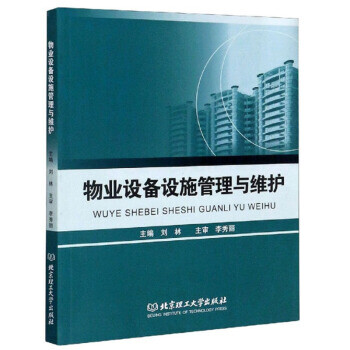 物业设备设施管理与维护 北京理工大学出版社 9787568284882