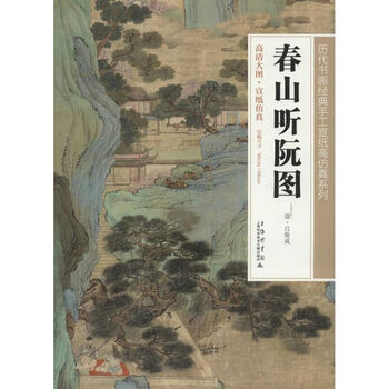 春山听阮图  作 书籍