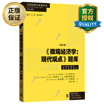 微观经济学现代观点题库 第9版第九版 范里安 中级微观经济学教材教程配套判断题选择题简答题经济分析