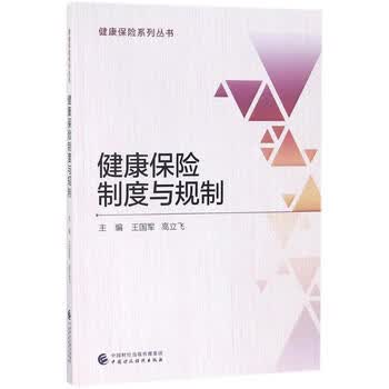 健康保险制度与规制